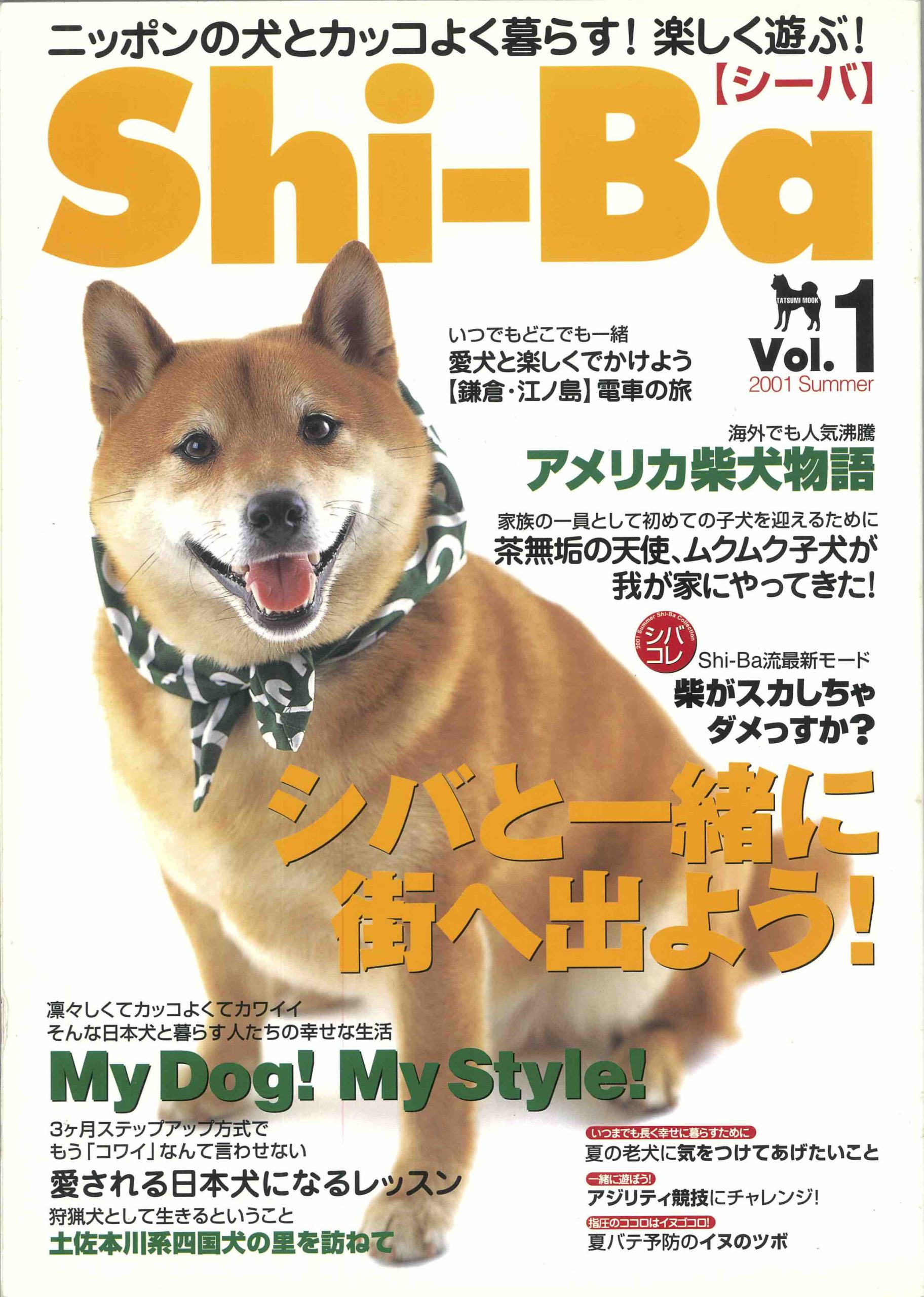 4月8日は「柴の日」！ 日本犬専門誌『Shi-Ba【シーバ】』が柴犬への感謝フェアを開催！ 歴代の表紙を一挙展示＆柴犬オーナーさんへこのフェア ...