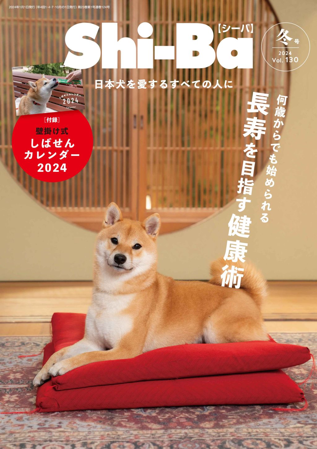 Shi-Ba最新号Vol.130が発売！ 何歳からでも始めたい愛犬の健康術を知って、ご長寿を目指す